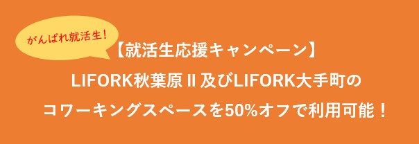 LIFORK｜より良い人生のために働く場所