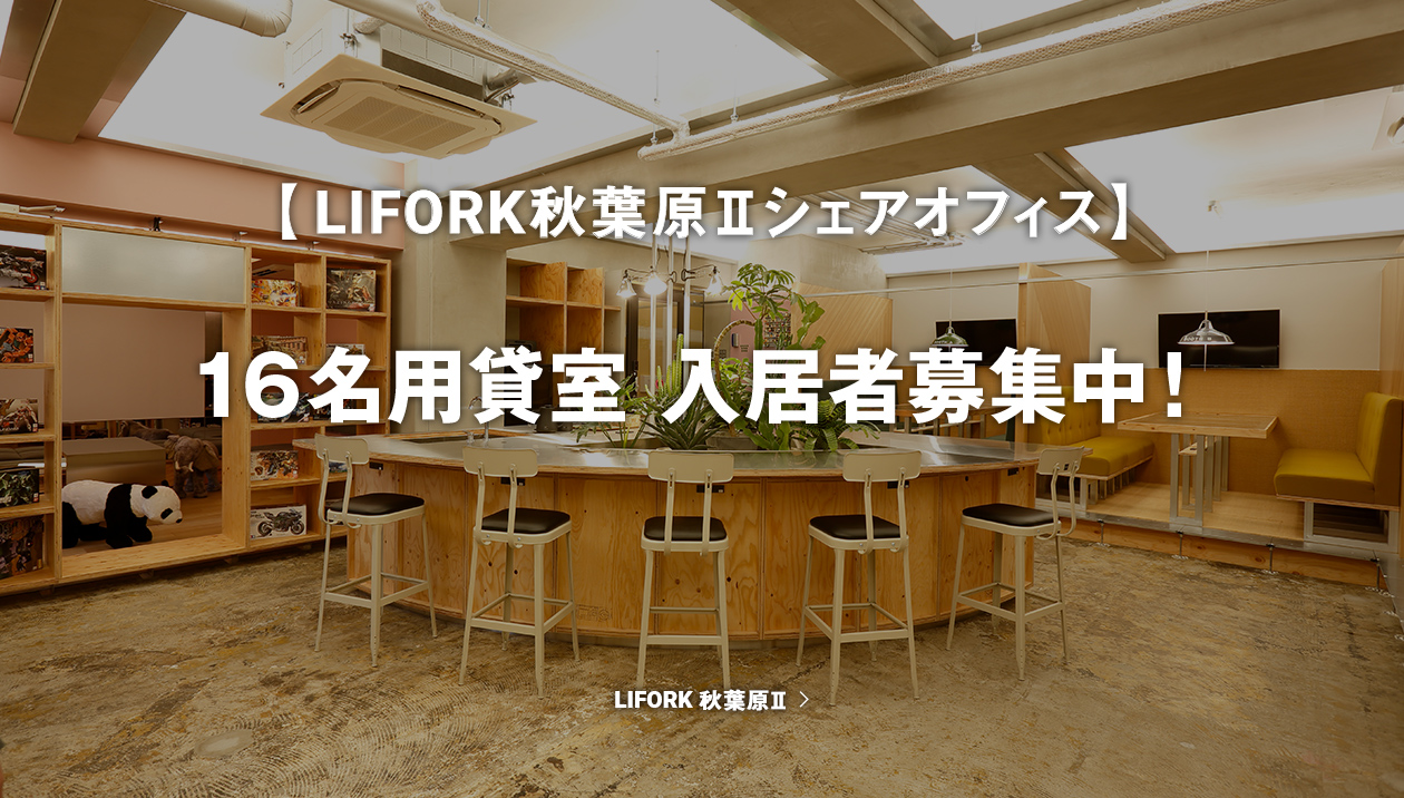 LIFORK｜より良い人生のために働く場所